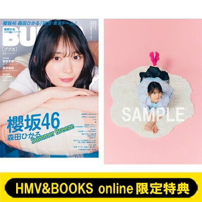 【楽天市場】《HMV & BOOKS online限定特典：森田ひかる（櫻坂46）ポストカード》BUBKA (ブブカ) 2025年 10月号 / BUBKA編集部 【雑誌】：HMV＆BOOKS ...