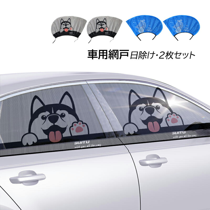 【楽天市場】4枚セット 車用網戸 遮光 遮熱 ウィンドーネット 自動車 サンシェード かわいい 汎用 普通車 車中泊 車窓 通気性 日よけ カーテン 日除け 紫外線対策 車フロント バックドア ...