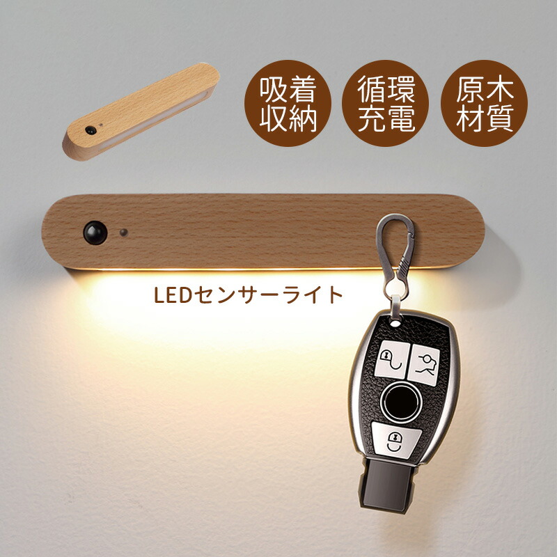 【楽天市場】AAAZM ブラケットライト 北欧 人感 LED USB充電式 木目調 木製 強力 磁石 壁付け 玄関灯 おしゃれ 人体感知 センサーライト 壁掛け照明器具 洗面所 寝室 居間 ...