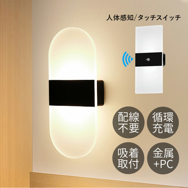 【楽天市場】AAAZM LED ブラケットライト おしゃれ 北欧 人体感知 センサーライト 壁付け 配線不要 USB充電式 壁掛け照明器具 階段 玄関 洗面所 寝室 ウォールランプ 和風 ...