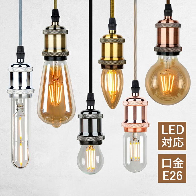 【楽天市場】AAAZM ソケット DIY ペンダントライト おしゃれ 北欧 LED電球付き E26対応 和風 シンプル 天井照明器具 ダイニング 吹き抜け キッチン リビング ルームライト ...