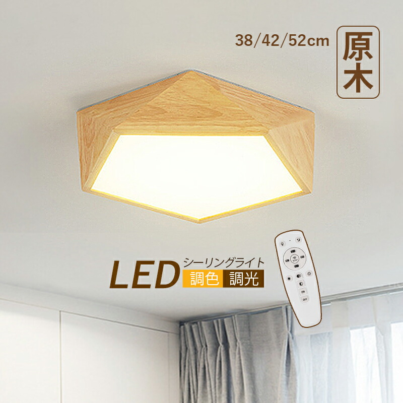 【楽天市場】AAAZM シーリングライト 北欧 LED 4~12畳 木目調 原木製 多面体 和風 おしゃれ 天井照明器具 リビング 寝室 ダイニング 玄関 キッチン 室内照明 天井ライト ...