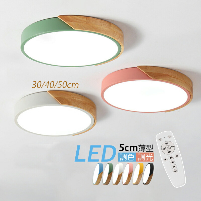 【楽天市場】AAAZM シーリングライト LED 北欧 6畳～12畳 マカロン おしゃれ 木目調 原木製 和風 丸形 薄型 シンプル オシャレ 天井照明器具 リビング 寝室 ベッドルーム 玄関 ...