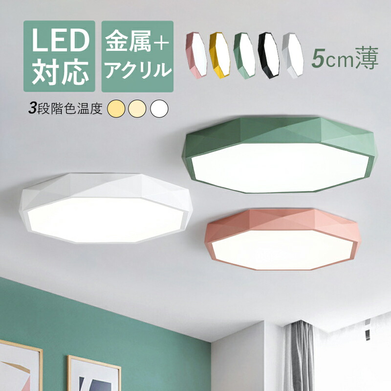 【楽天市場】AAAZM シーリングライト 北欧 LED 4~12畳 八角形 薄型 多面体 菱形 マカロン おしゃれ 天井照明器具 リビング 寝室 ダイニング 玄関 ベッドルーム 書斎 天井 ...