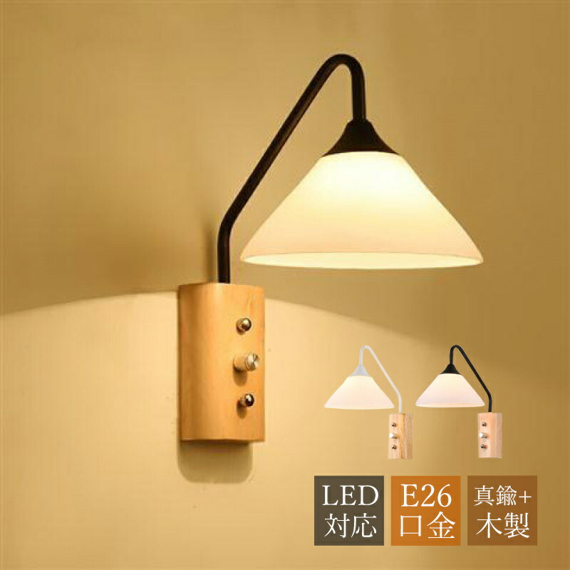 【楽天市場】AAAZM ブラケットライト おしゃれ ガラス LED対応 北欧 オシャレ 壁掛け照明器具 ウォールランプ 木目調 E26 壁付け 和風 木製 スイッチライト 洗面所 階段 玄関 ...