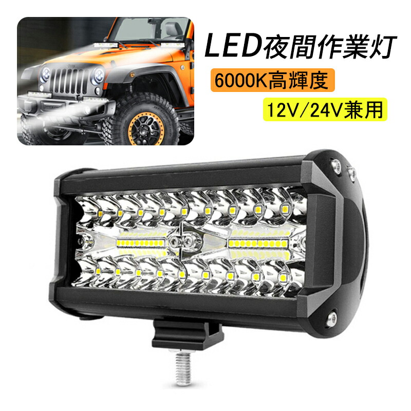 【楽天市場】AAAZM LED投光器 作業灯 DC12V～DC24V用 120W サーチライト 屋外照明 高輝度 三列式 薄型 ワークライト 投光器 昼光色 長方形 LEDライト アウトドア ...