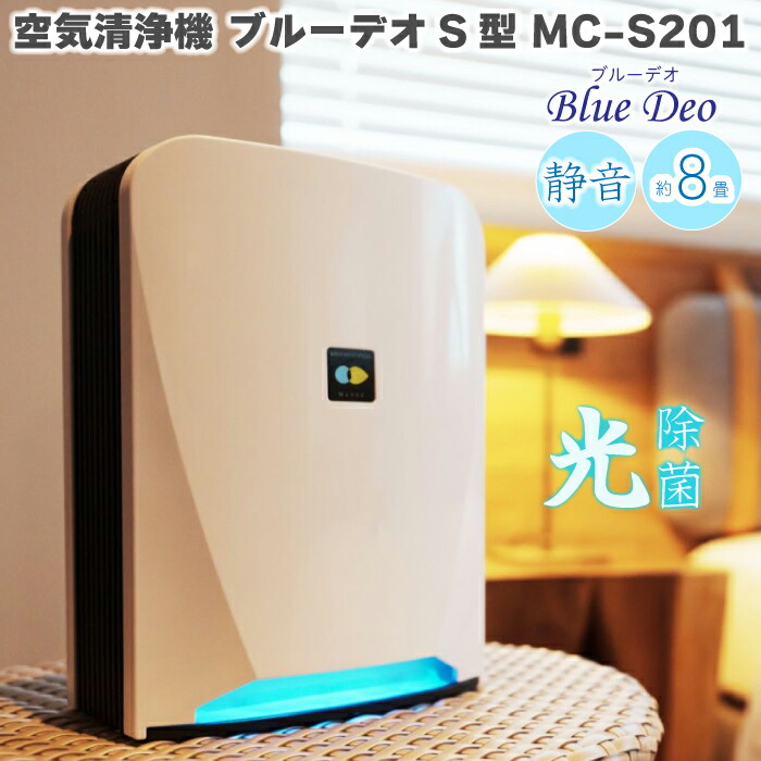 【楽天市場】FUJICO マスクフジコー ブルーデオ S型 MC-S201 Bluedeo 空気清浄機 ブルーデオ mc-s201 blue deo フィルター交換不要 フジコー 小型清浄機 ...