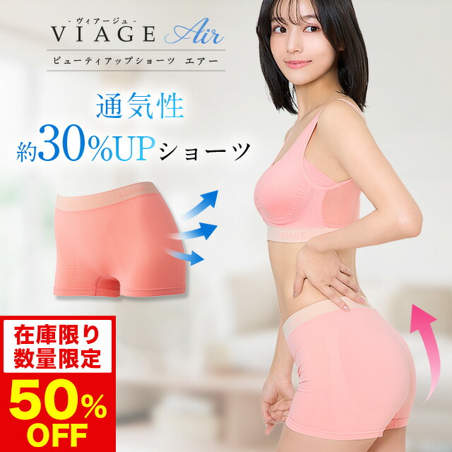 【楽天市場】50%OFF【数量限定】累計900万枚突破 公式 VIAGE ビューティーアップ ショーツ エアー【単品】 viage ヴィアージュ ビアージュ 補正 涼しい 夏用 蒸れない ...