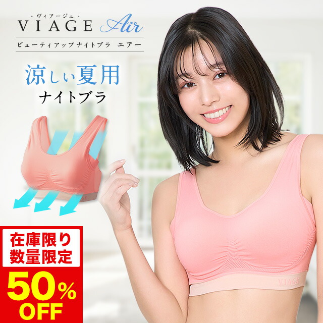 【楽天市場】50%OFF【おひとり様3点まで】【数量限定】累計900万枚突破 公式 VIAGE ビューティ アップ ナイトブラ エアー 育乳 バストアップ ブラジャー viage Viage ...