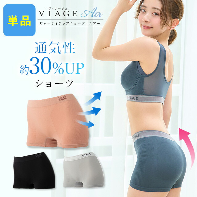 【楽天市場】累計900万枚突破 公式 VIAGE ビューティーアップ ショーツ エアー【単品】 viage Viage ヴィアージュ ビアージュ 補正 涼しい 夏用 蒸れない メッシュ ...