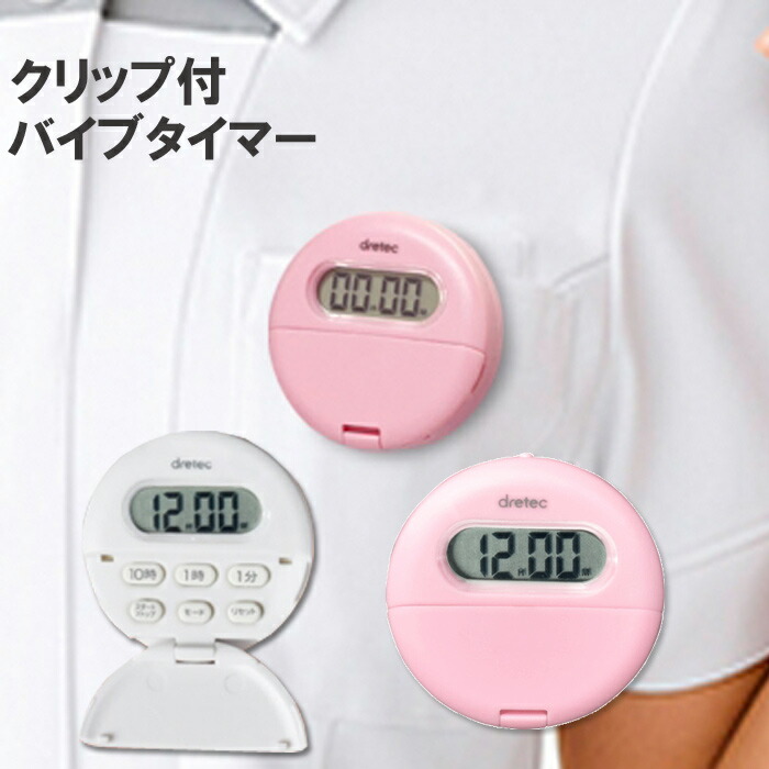 【楽天市場】クリップ式バイブタイマー ドリテック T-558WT ホワイト [ dretec コンパクト タイマー クリップ バイブ 勉強 医療現場 料理 ★ピンク完売 ]：モバイルTec 楽天市場店