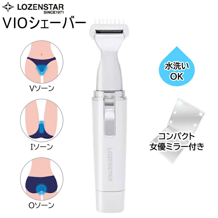 【楽天市場】VIOシェーバー 水洗い IPX5 生活防水仕様 VIOトリマー 女性 コンパクト女優ミラー付き レディース VIO-076 ホワイト [ ロゼンスター LOZENSTAR 小型 ...