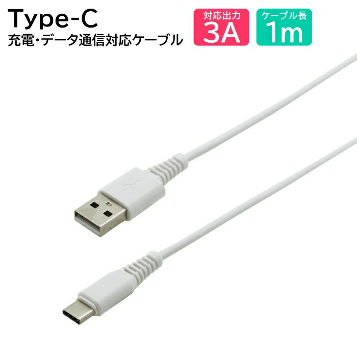 【楽天市場】Type-C-Type-A通信・充電ケーブル 3A 1m ホワイト インプリンク [ タイプC 充電ケーブル 充電 通信 データ転送 スマートフォン スマホ タブレット ...