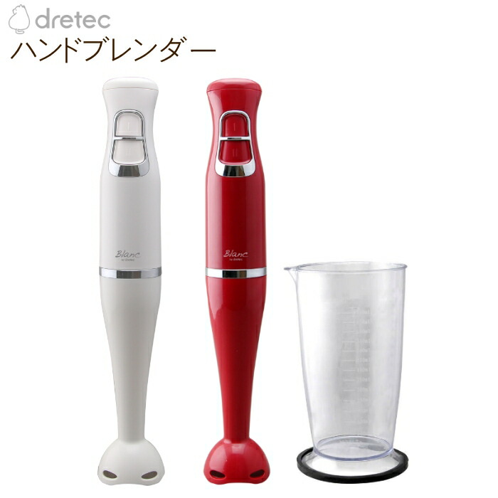 【楽天市場】ハンドブレンダー スティックタイプ HM-803IV HM-803RD アイボリー レッド 軽量 スピード切替 専用カップ付 [ dretec ドリテック 料理 スムージー スープ ...