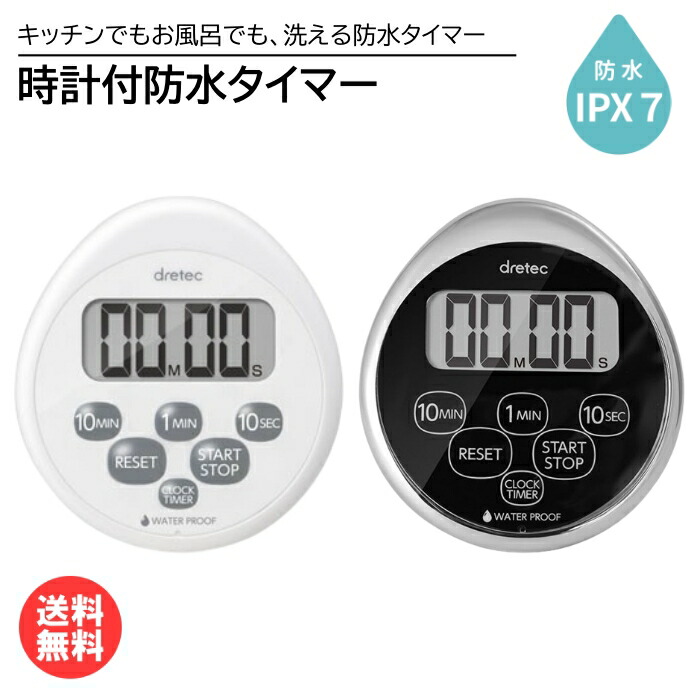 【楽天市場】時計付き防水タイマー 防水 IPX7 T-565WTDI ホワイト T-565CRDI クロムメッキ [ キッチンタイマー お風呂 台所 ドリテック dretec ]【メール便送料 ...