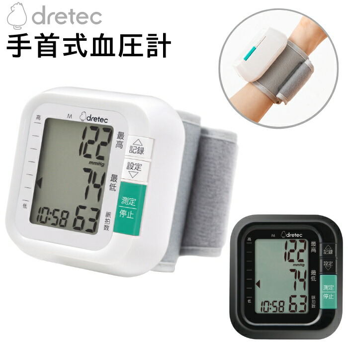 【楽天市場】手首式血圧計 コンパクト 血圧計 BM-110WT BM-110BK ホワイト ブラック [ dretec ドリテック 高血圧 健康管理 毎朝 測定 記録 脈拍 プレゼント 誕生日 ...
