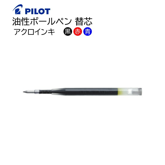 【楽天市場】パイロット 油性ボールペン替芯 アクロインキ 極細 0.5mm 黒 BRFN-10EF [ PILOT 油性ボールペン 替え芯 ...