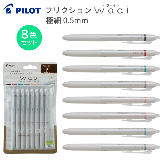 【楽天市場】パイロット フリクションWaai（ワーイ） ボールペン05 《8色セット》 極細 0.5mm LFW-15-8C [ PILOT 消せる ボールペン ゲルインキボールペン カラー ...