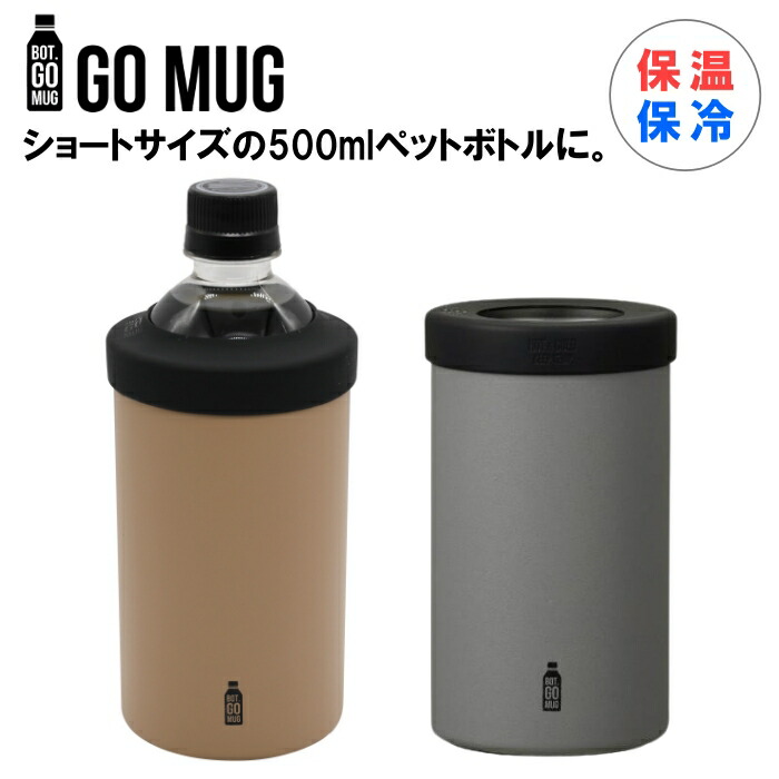 【楽天市場】スーパーSALE ペットボトルホルダー500ml ショートサイズ BOT. GOMUG M ステンレス 保温 保冷[ベージュ ...