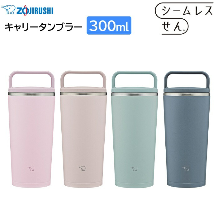 【楽天市場】象印 ステンレスキャリータンブラー 300ml シームレスせん 保温 保冷 食洗機対応 SX-JS30 [ ZOJIRUSHI 水筒 0.3L 持ち運び 女性 男性 新生活 ギフト ...