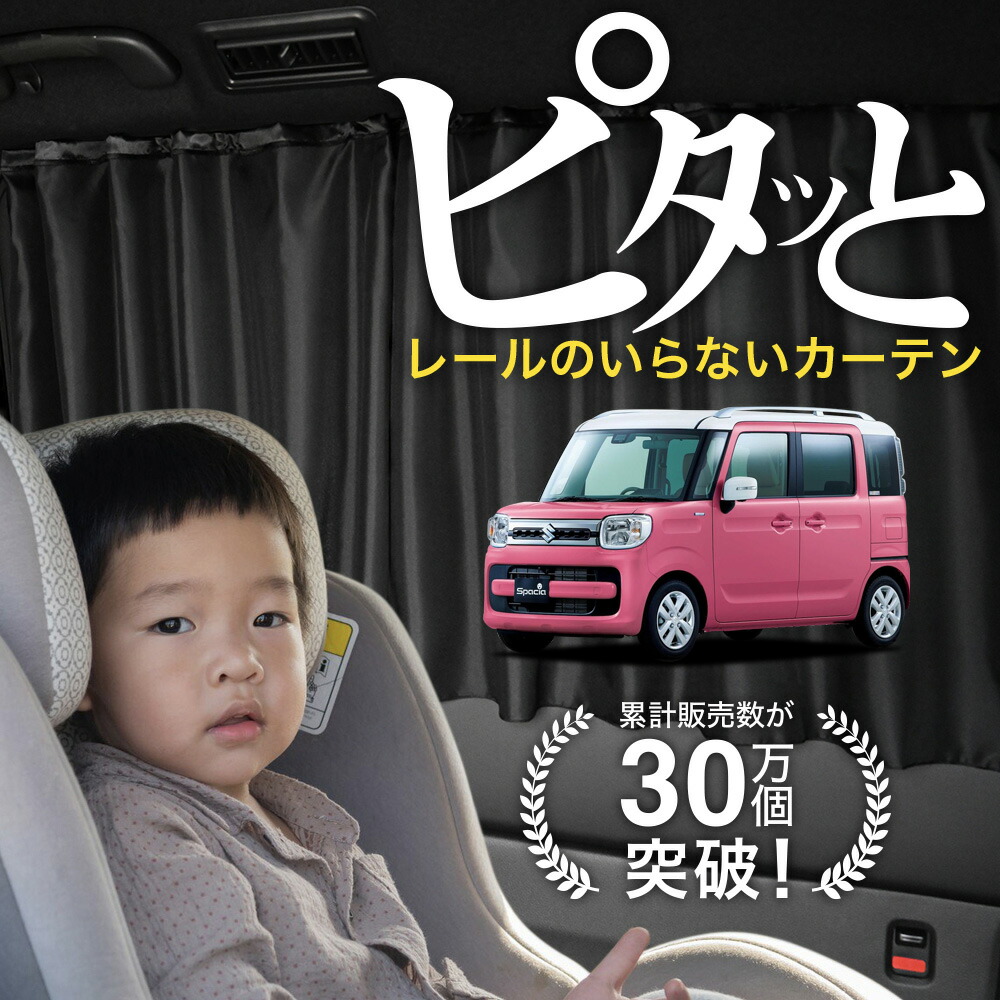 【楽天市場】【日本製】 スペーシア スペーシアカスタム MK33V MK53S 型 カーテン マグネット マグネットカーテン UVカット 紫外線 大判90cmワイド 日除け 日よけ サン ...