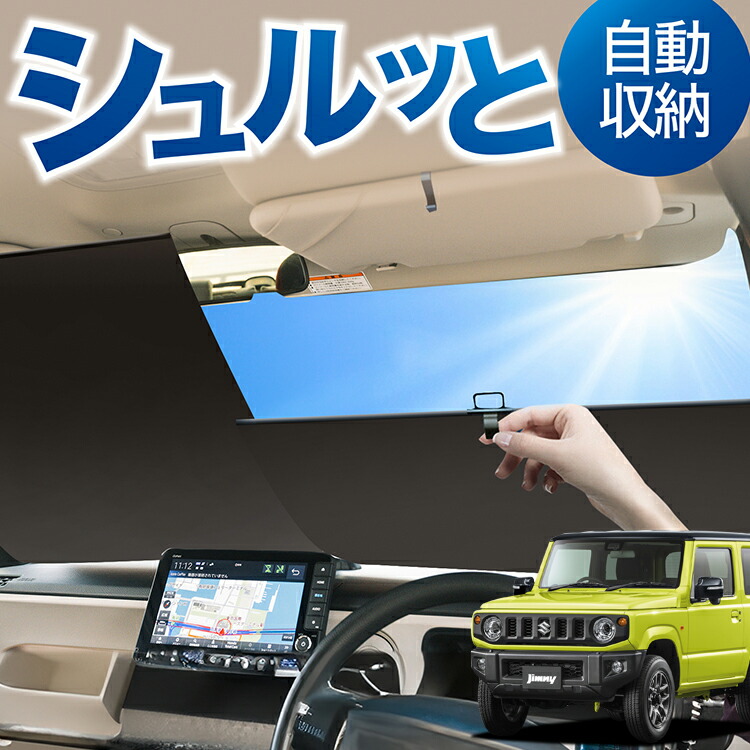 【楽天市場】ロール サンシェード ロール式 サンシェード 新型 ジムニー JB64 ジムニーシエラ JB74 JIMNY 対応 フロント サン ...