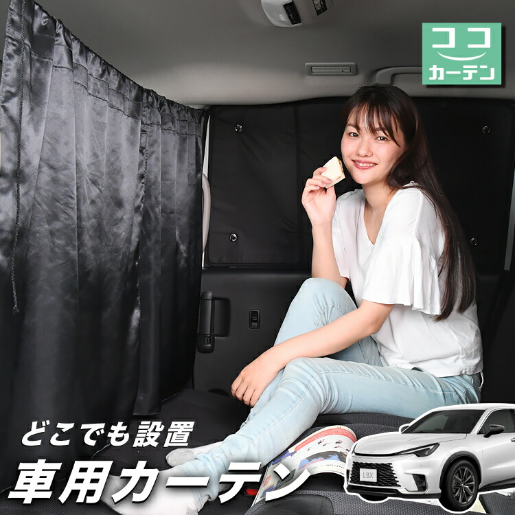 【楽天市場】車 カーテン レクサス LBX 10 系 MAYH 10 系 15 系 GAYA 16 系 日よけ 日除け 間仕切り 紫外線 UVカット 軽自動車 ミニバン 汎用 リア 運転席 ...