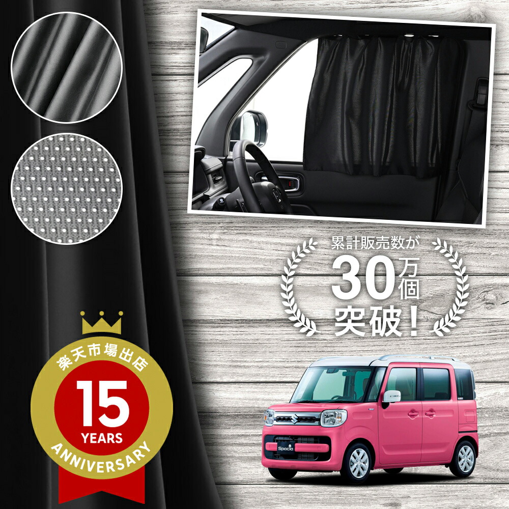 【楽天市場】【日本製】 スペーシア スペーシアカスタム MK33V MK53S 型 カーテン マグネット マグネットカーテン メッシュ カーテン UVカット 紫外線 大判90cmワイド 日除け ...