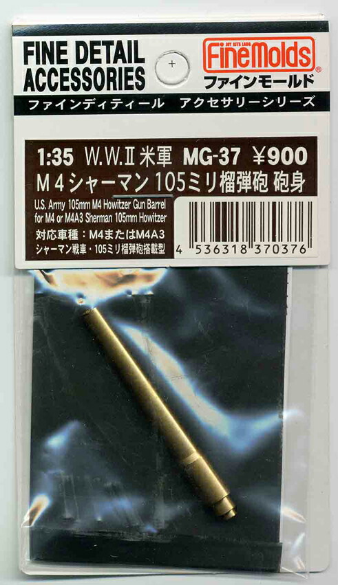 【楽天市場】ファインモールド MG37 米軍M4シャーマン用105mm榴弾砲砲身(タミヤ用)プラモデル用パーツ MG37：HOBBYONE ...