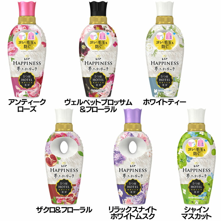 【楽天市場】柔軟剤 衣類用 HAPPINESS レノアハピネス夢ふわタッチ 本体 450ml ヨレ防止 毛玉防止 P&G アンティークローズ ヴェルベットブロッサム&フローラル ホワイトティー ...