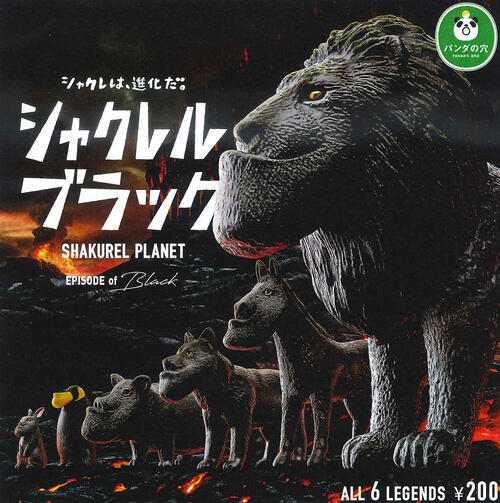 【楽天市場】【即納品】パンダの穴 シャクレルブラック SHAKUREL PLANET EPISODE of Black 単品 ガチャ 送料無料 ...