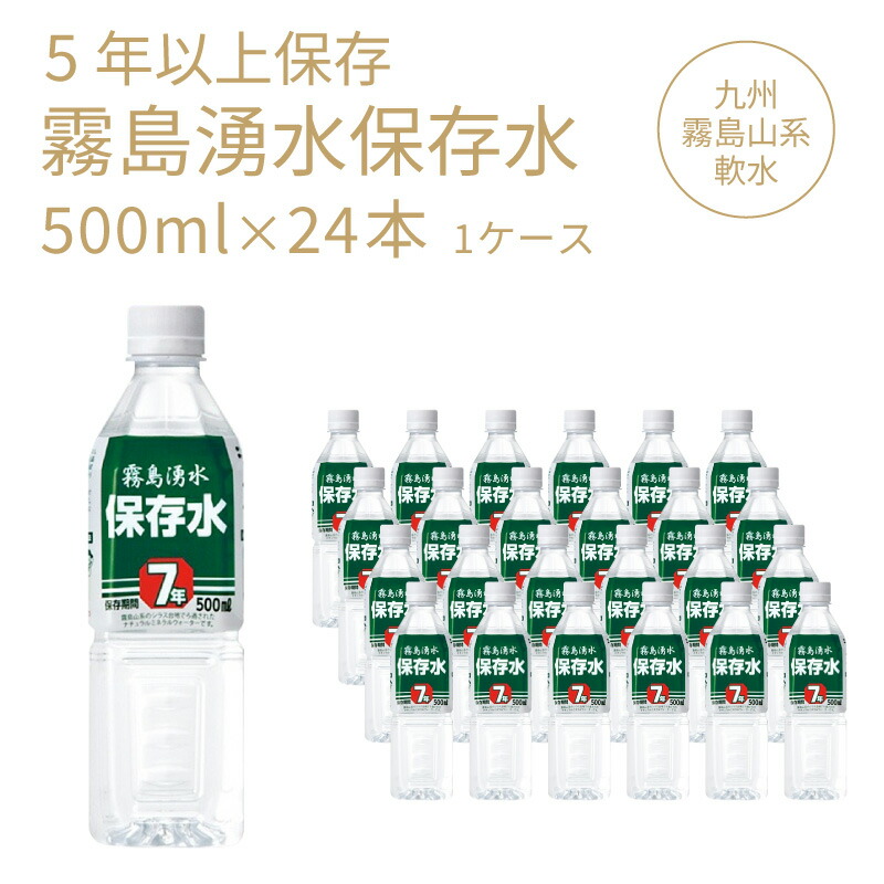 【楽天市場】保存水 保存水 500ml 赤ちゃん 保存水 防災 保存水 保存水 軟水 保存水 ペットボトル 災害 保存水 保存水 500ml 24本 保存水 1ケース 24本 非常時 災害時 ...