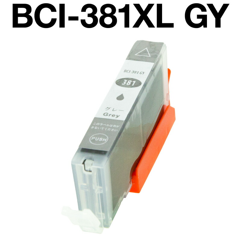 【楽天市場】キヤノンプリンター用 互換インク BCI-381XLGY グレー【ICチップ有（残量表示機能付）】CANON：ホビナビ