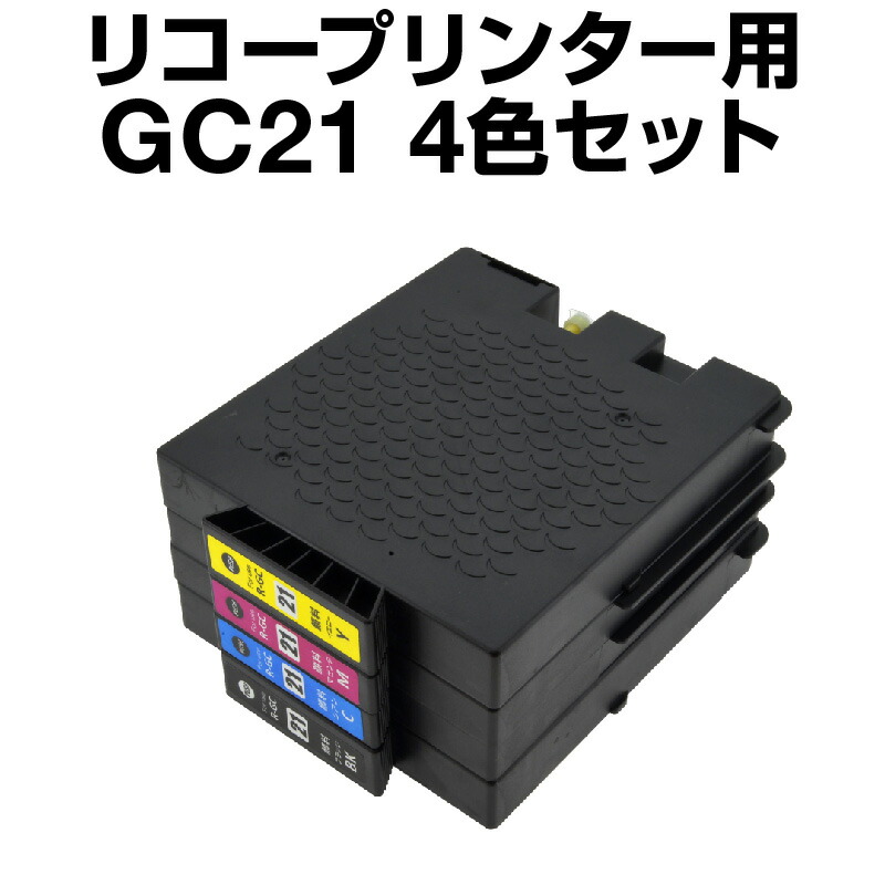 【楽天市場】リコー GC21 4色セット【互換インクカートリッジ】 【顔料】【ICチップ有】RICOH：ホビナビ