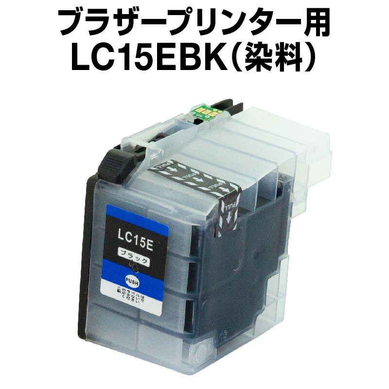 【楽天市場】ブラザープリンター用 lc15e ブラック【ICチップ有（残量表示機能付）】：ホビナビ 楽天市場店