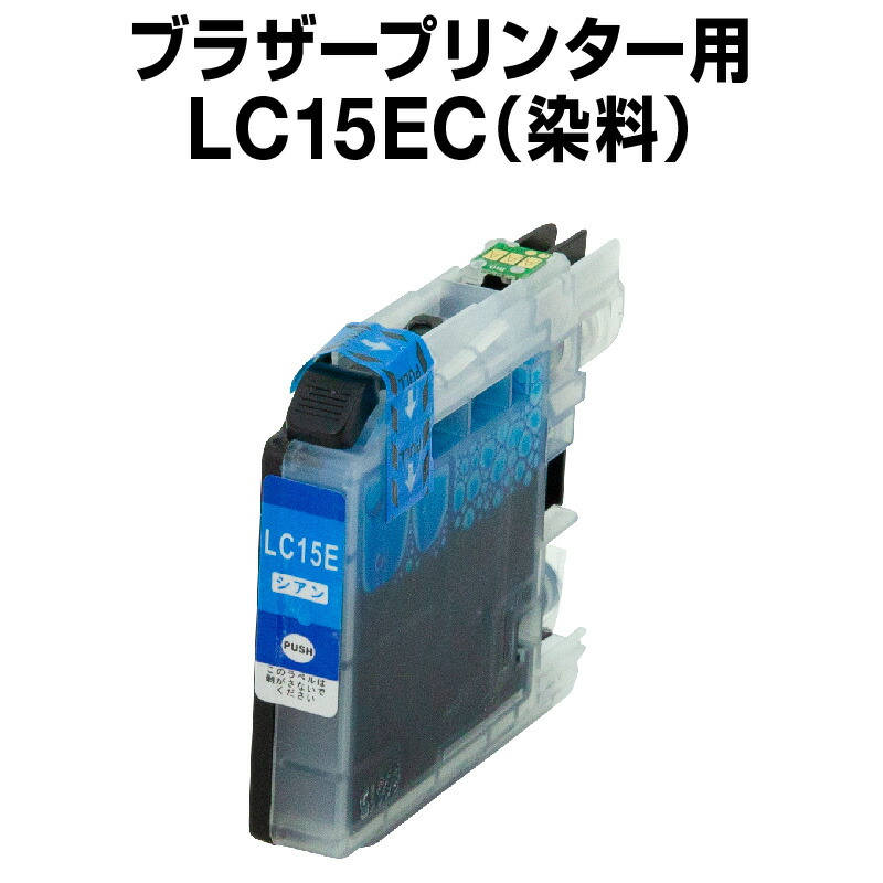 【楽天市場】ブラザープリンター用 lc15e シアン【ICチップ有（残量表示機能付）】：ホビナビ 楽天市場店