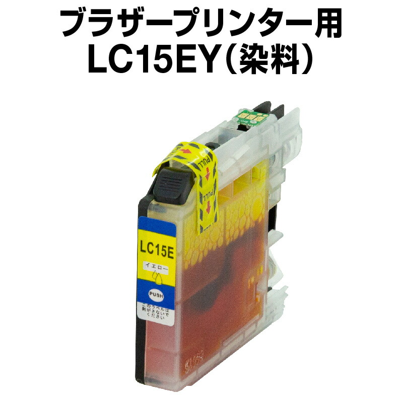 【楽天市場】ブラザープリンター用 lc15e イエロー【ICチップ有（残量表示機能付）】：ホビナビ