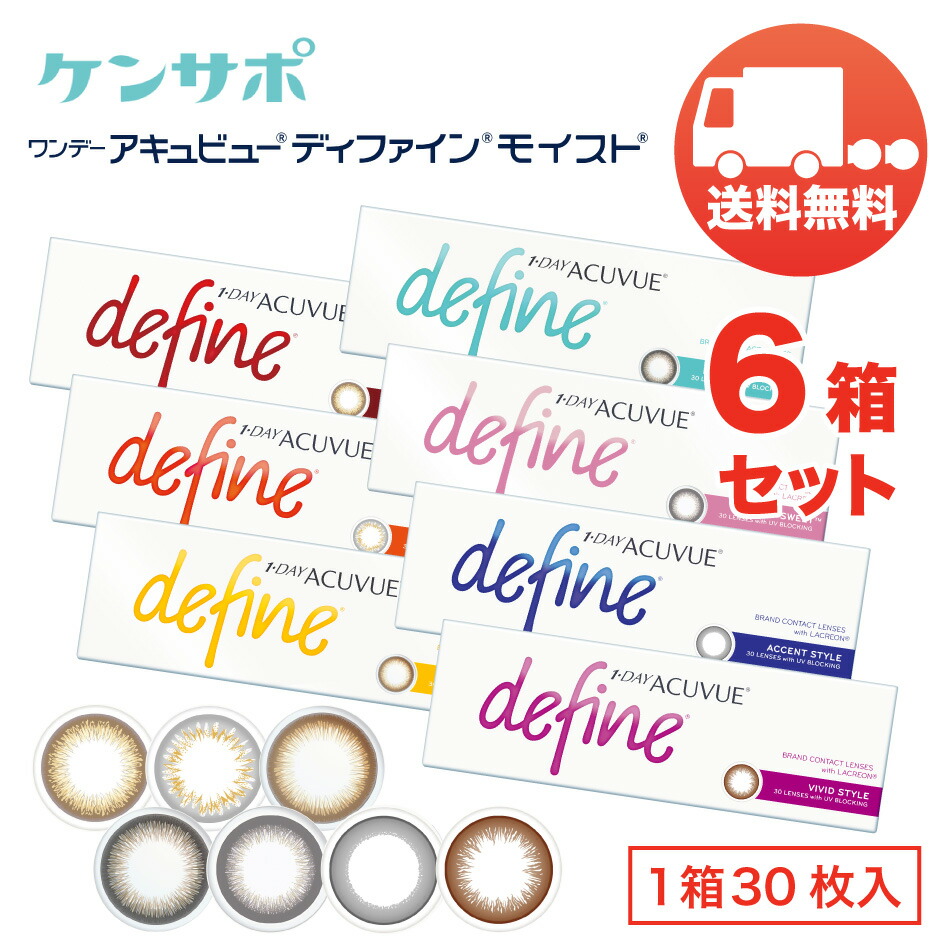 【楽天市場】ワンデー アキュビュー ディファインモイスト×6箱セット（1箱30枚入り） 送料無料 ジョンソン・エンド・ジョンソン カラー ...