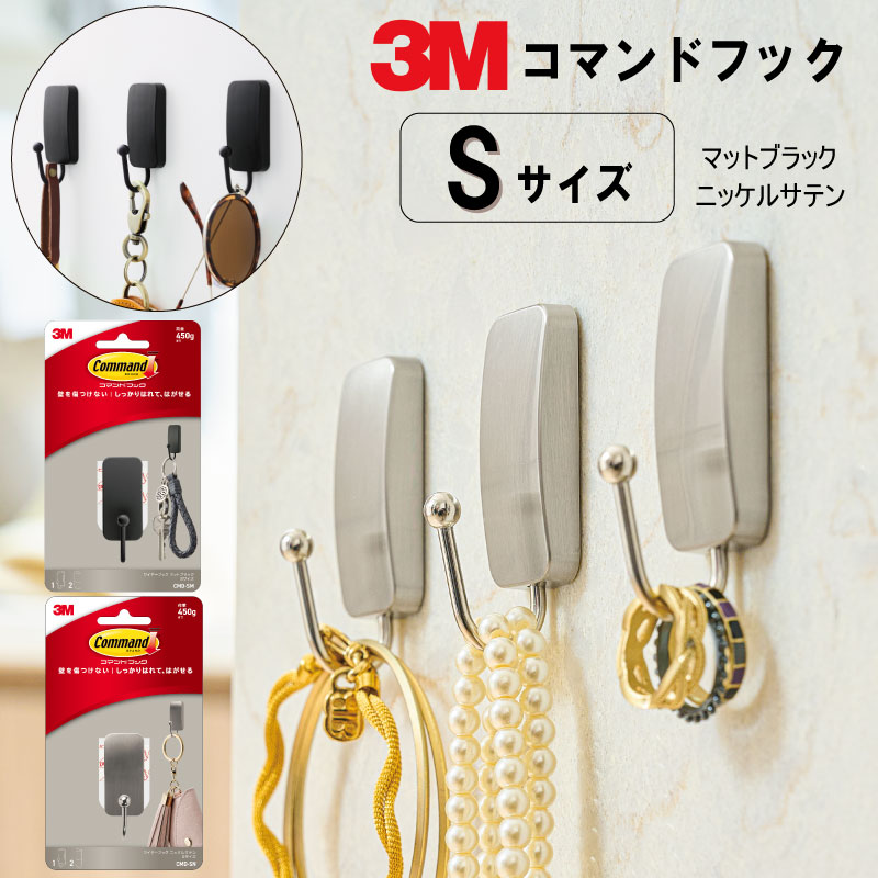 【楽天市場】3M コマンドフック Sサイズ ニッケルサテン(CMD-SN)/マットブラック(CMD-SM) スリーエム DIY 収納 お片付け ...