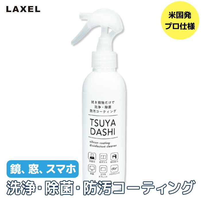 【楽天市場】【送料無料】プロ仕様 LAXEL TSUYADASHI 除菌・防汚コーティング剤 鏡 スマホ ショーケース 液晶画面 第四級 ...