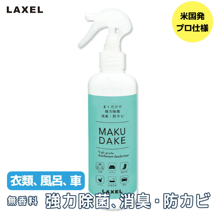 【楽天市場】【送料無料】プロ仕様 LAXEL MAKUDAKE 除菌・消臭剤 防カビ 第四級アンモニウム塩系 衣類 靴 たたみ お風呂 車内 ...