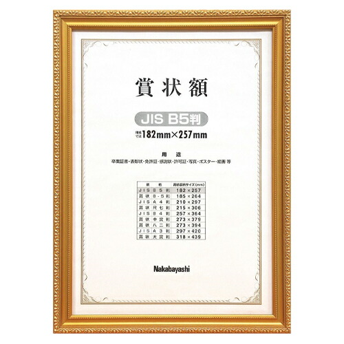 【楽天市場】ナカバヤシ 木製賞状額 金ケシ B5（JIS規格） 【ﾌ-KW-200J-H】：どっとカエールHOCOa
