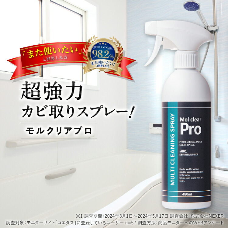 【楽天市場】モルクリアプロ カビ取り 超強力業務用カビ取りスプレー カビ予防 プロも使う劇落ちカビ取り剤 日本製 Mol clear Pro 99.99%除菌 安全性検証済 浴室 ゴムパッキン ...