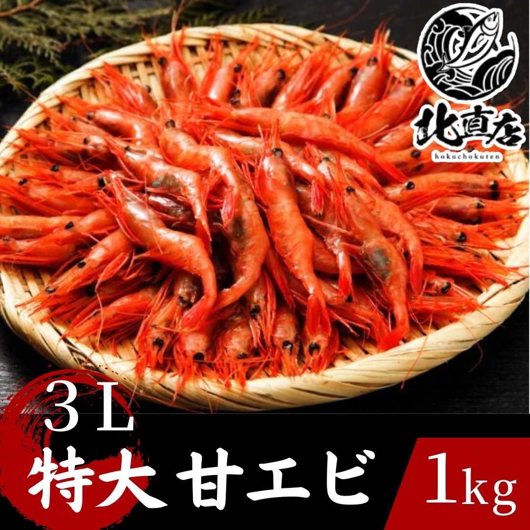 【楽天市場】【特大甘ｴﾋﾞ3L 1kg】甘エビ 特大エビ 3Lエビ 海老 生エビ 冷凍エビ えび エビ1kg 甘えび えび 3L 特大海老 エビ 1kg 甘エビ 1kg 海老 1kg 冷凍甘 ...