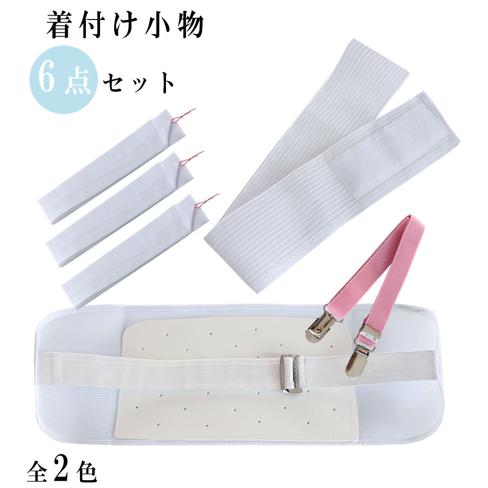 【楽天市場】和装小物 着付けセット 浴衣 6点セット 夏用 ゆかた 着付け小物 メッシュ前板 マジックベルト コーリンベルト 腰ひも3本 卒業 ...