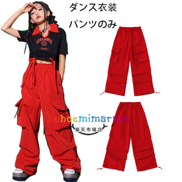 【楽天市場】レッド ダンスパンツ カーゴパンツ 女の子 hiphop K-pop 舞台 団体服 演出服 キッズ ダンスパンツ パンツ おしゃれ ...