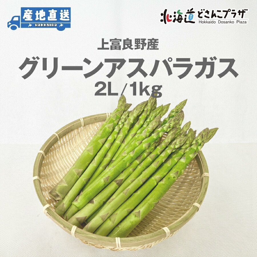 【楽天市場】産地出荷「上富良野産グリーンアスパラガス 2L/1kg（500g×2）」冷蔵 送料込 6/1まで販売 北海道 道北 野菜 春の味覚 ギフト 贈り物 お取り寄せ 自宅用 産地直送 ...