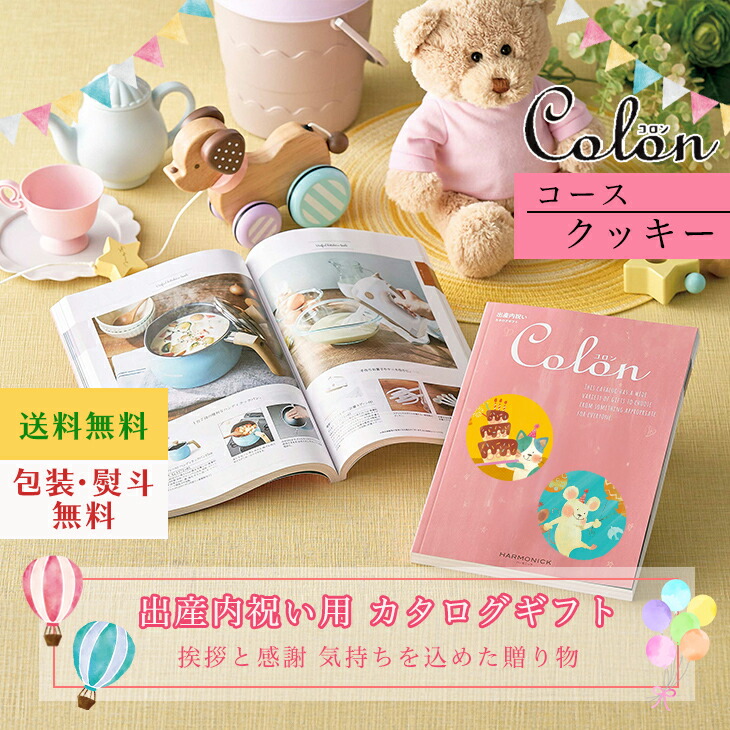 【楽天市場】カタログギフト コロン Colon クッキー ギフト 出産内祝 出産内祝い お返し プレゼント グルメ 有名ブランド 体験 温泉 ...