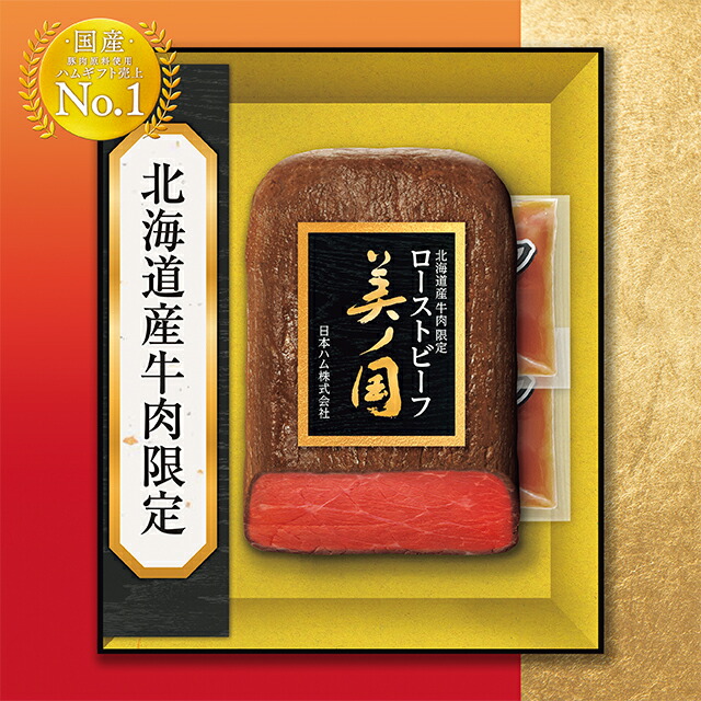 【楽天市場】お歳暮 ハム ソーセージ ギフト送料無料 日本ハム 北海道 プレミアム 美ノ国 ローストビーフ(UKH-50R)【御歳暮 お歳暮ギフト 冬ギフト 内祝い お返し ハムギフト ハム ...