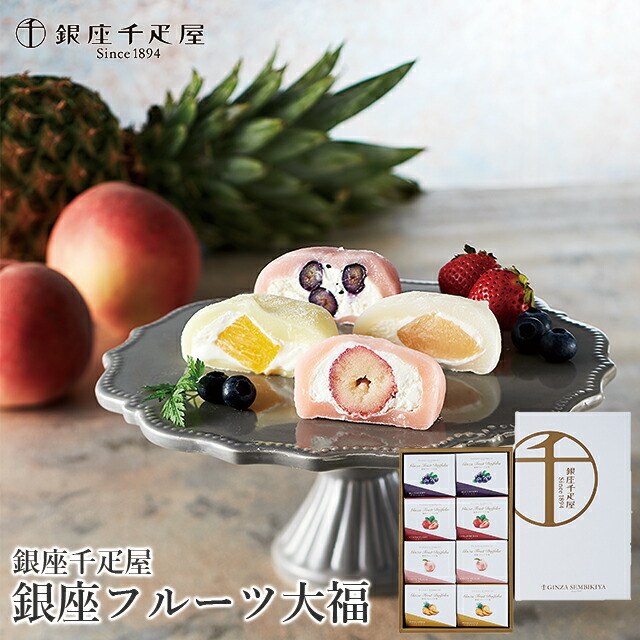 【楽天市場】内祝い スイーツ ギフト 送料無料 「銀座千疋屋」 銀座フルーツ大福(PGS-329) / 御中元 夏ギフト 内祝い お返し 千疋屋 フルーツ フルーツ大福 果物 和菓子 和 ...